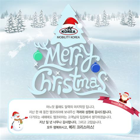 엠코리아 한 해를 돌아보며 고객님께서 보내주신 따뜻한 격려와 변함없는 성원에 진심으로 감사드립니다 엠코리아는 늘 고객님의 목소리에 귀 기울이며 더 나은 가치를