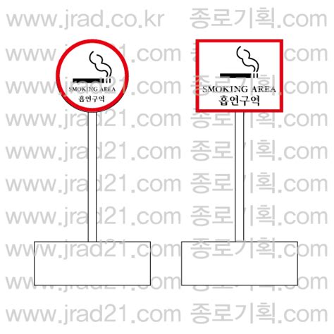 종로기획 흡연구역 표지판 명판 및 표지판