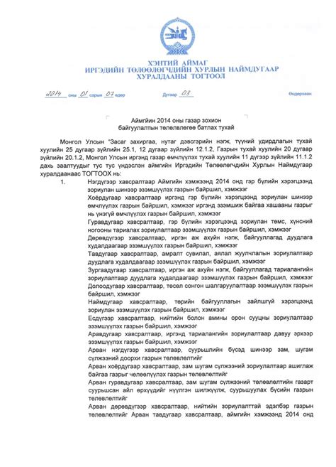 Аймгийн 2014 оны газар зохион байгуулалтын төлөвлөгөө батлах тухай