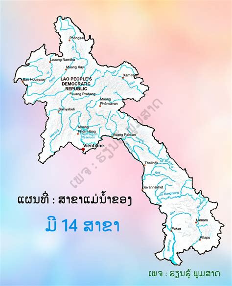 ຮຽນຮູ້ ພູມສາດ ແຜນທີ່ ສາຂາແມ່ນ້ຳຂອງທີ່ໄຫຼຜ່ານປະເທດລາວ