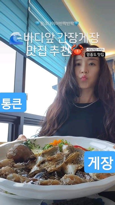 💎맛집추천 🌊바다앞 간장게장맛집 뿌시기🦀통큰게장영종도통큰게장게장맛집영종도영종도맛집영종도맛집추천맛집추천 맛집탐방맛집먹방간장게장양념게장핑크다이아