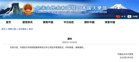 中国驻日本大使馆宣布：暂停审发通知值班官网