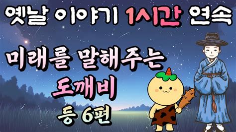 미래를 말해주는 도깨비 등 6편 모음중간 광고 없는 1시간 연속 옛날이야기잠자리동화꿀잠동화오디오북 Youtube