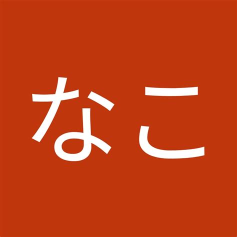 西野なこ Youtube