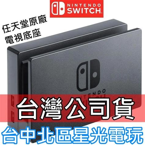 二館 Nintendo Switch【ns週邊 裸裝全新品】原廠主機底座 電視轉接盒 立架 充電座【台灣公司貨】星光電玩 蝦皮購物