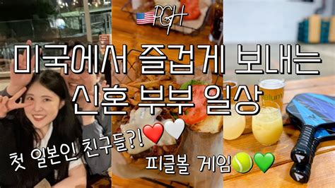 🇺🇸미국 정착 신혼부부 일상 미국에서 일본인 부부와 피클볼🎾💚 장보다가 친구 만남🫢 Youtube