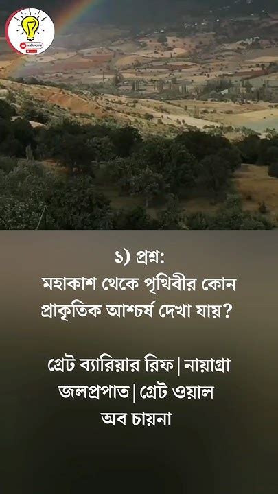মহাকাশ থেকে পৃথিবীর কোন প্রাকৃতিক আশ্চর্য দেখা যায়wonders Of The