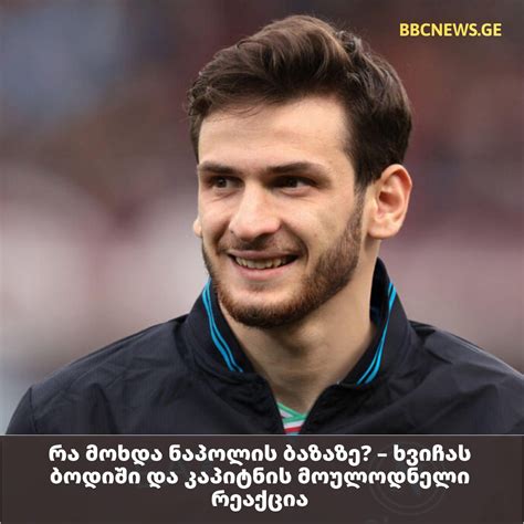 პოზიტივი რა მოხდა ნაპოლის ბაზაზე ხვიჩას ბოდიში და კაპიტნის მოულოდნელი რეაქცია ⚽ რატომ