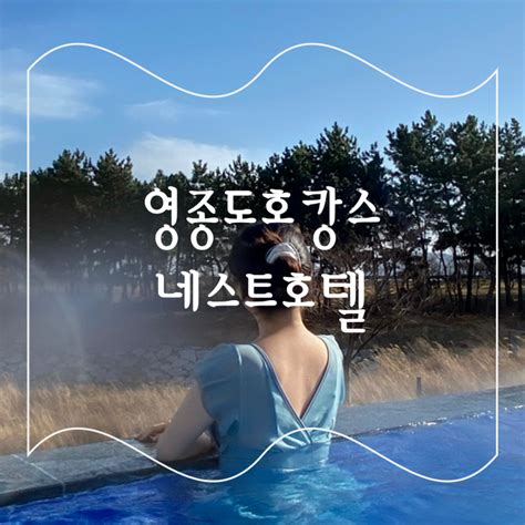 영종도 호캉스 인천 네스트호텔 디럭스트윈벙커룸 And 수영장 다녀옴 💝 네이버 블로그