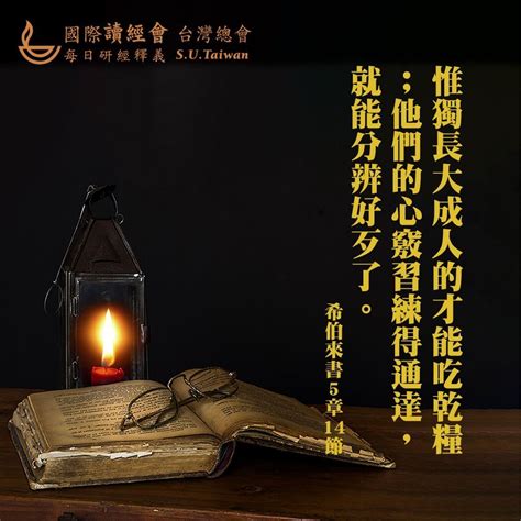 生命糧 聖經經文鑰節分享 2020 3 17 國際讀經會台灣總會