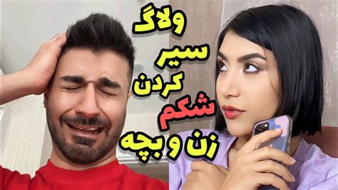 ولاگ سیر کردن شکم زن و بچه😂 Youtube