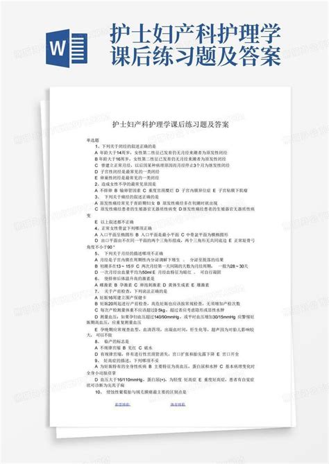 护士妇产科护理学课后练习题及答案word模板下载 编号qgbbwdmo 熊猫办公
