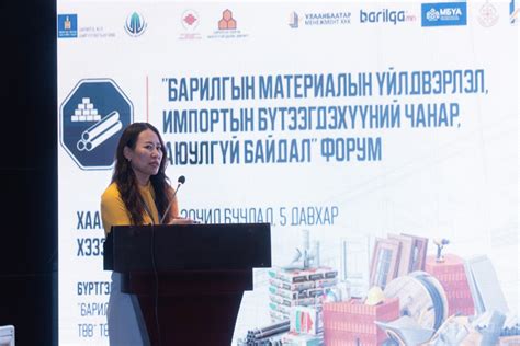 Барилгын материалын үйлдвэрлэл импортын бүтээгдэхүүний чанар аюулгүй байдал форум боллоо