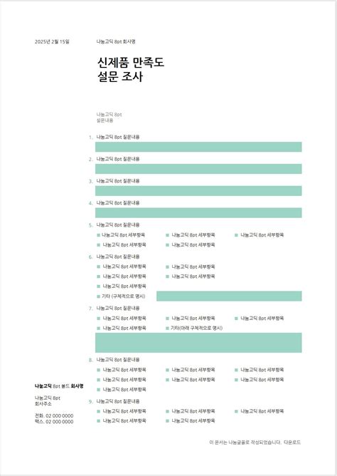 설문조사 양식 7종 무료다운로드 엑셀 Ppt