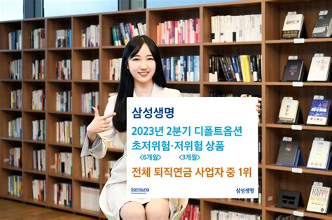 삼성생명 디폴트옵션 초저위험ㆍ저위험 상품 수익률 1위 이투데이