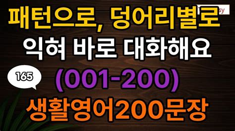 165 패턴 덩어리별 영어001 200 실생활영어200문장｜매일사용영어｜패턴영어｜쉬운영어｜수면영어｜영어회화｜기초영어｜생활영어｜영어공부｜영어말하기｜미국영어｜기초생활영어