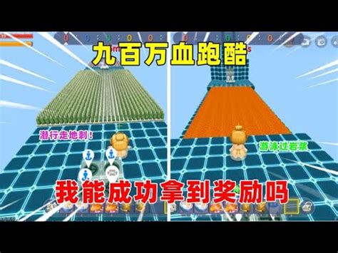 迷你世界九百万血跑酷完成小王子任务有奖励我能成功吗 YouTube