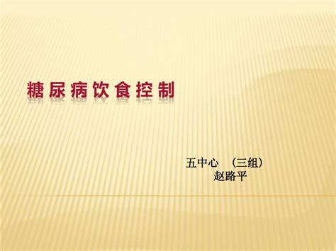 糖尿病饮食治疗 word文档在线阅读与下载 无忧文档