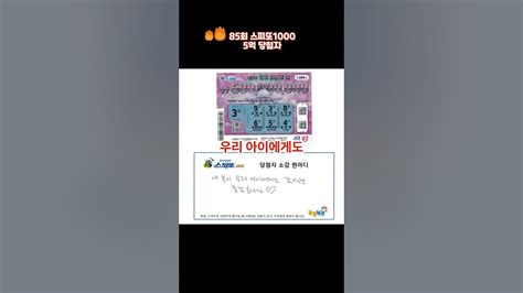 85회 스피또1000 5억 당첨자 즉석복권 Youtube