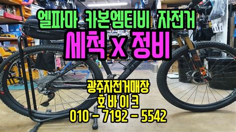 광주 자전거 세차 세척 엘파마 판타시아 카본 엠티비 진행하였어요 Youtube 광주 자전거 세차 세척 엘파마 판타시아 카본 엠티비 진행하였어요 Youtube