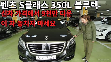 판매완료 신차 가격에서 9천만 다운된 벤츠 S클래스 350l 블루텍 짧은주행 신차급 컨디션 Youtube