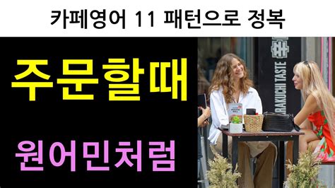 패턴으로 카페영어 익혀볼까 패턴영어 영어회화 Youtube