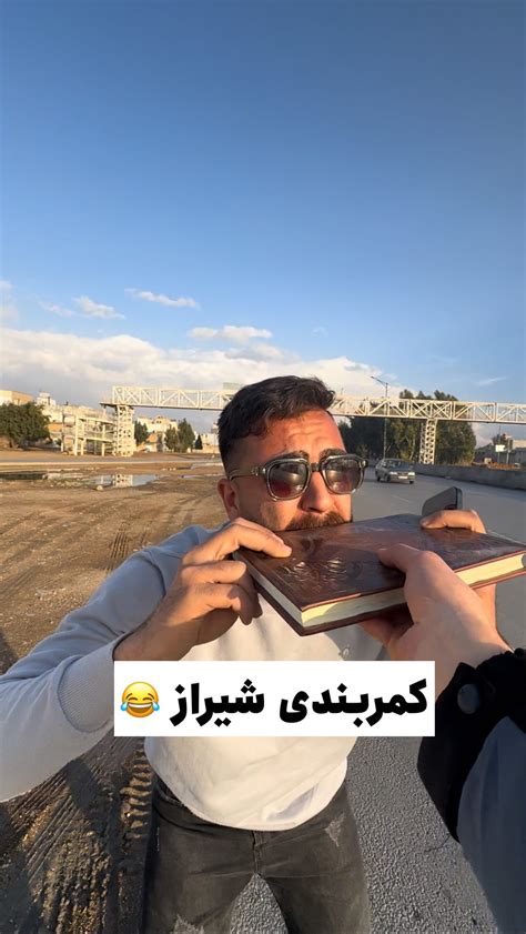 ‎amirreza امیررضا منصف‎ ‎بفرس برا اونی ک کمربندی زیاد میره 😂