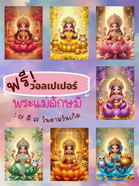 แจกวอเปเปอร์ พระแม่ลักษมี สายมูห้ามพลาด 💗 🎲 แกลเลอรีที่โพสต์โดย Give