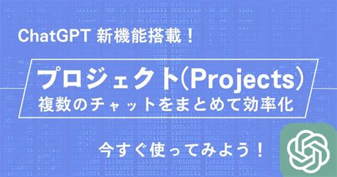 Chatgpt「プロジェクト」機能の使い方：複数のチャットをまとめ、ファイルやカスタム指示で効率アップ！ Chatgptの学校