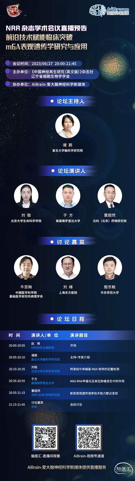 Nrr杂志学术会议 前沿技术赋能临床突破——m6a表观遗传学研究与应用 开场致辞 脑医汇 神外资讯 神介资讯
