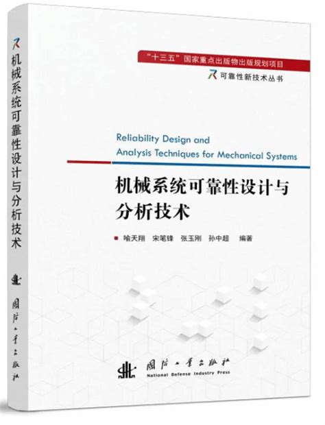 专著《机械系统可靠性设计与分析技术》出版 航空学院