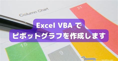 Excel Vba ピボットテーブルを操作する【列幅自動調整編】