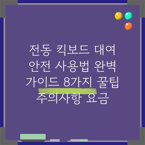 전동 킥보드 대여 안전 사용법 완벽 가이드 8가지 꿀팁 주의사항 요금
