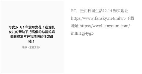 [r 18] 4 母女双飞！车震母女花！在淫乱女儿的帮助下把高傲的总裁妈妈调教成离不开我精液的性奴母猪！ 淫欲扭 Pixiv