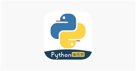 ‎app Store 上的“python编程狮 Ai零基础高效学python教程编译器”