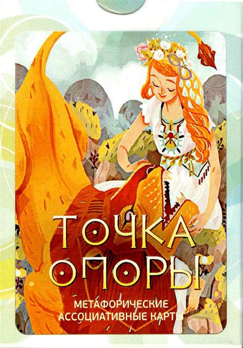 Метафорические ассоциативные карты «Точка опоры» купить в Москве, цена