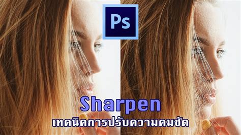 เทคนิคการปรับความคมชัดของภาพใน Photoshop Youtube