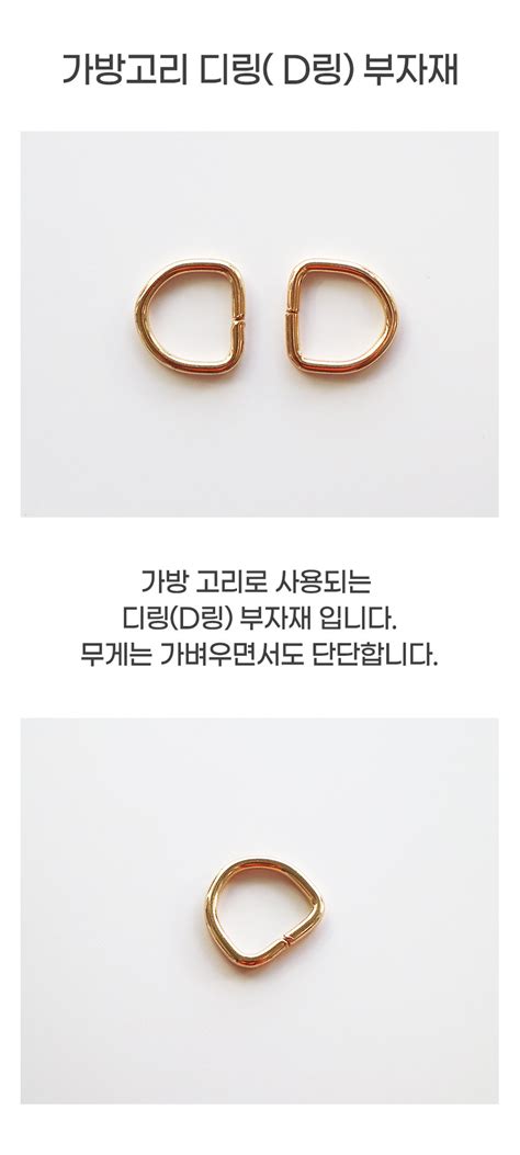 Diy공예·미니어처 디링 D링 가방 고리 끈 개고리 키링 부자재 오늘의집 쇼핑