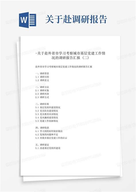 关于赴外省市学习考察城市基层党建工作情况的调研报告汇报二word模板下载编号qpbegnjd熊猫办公