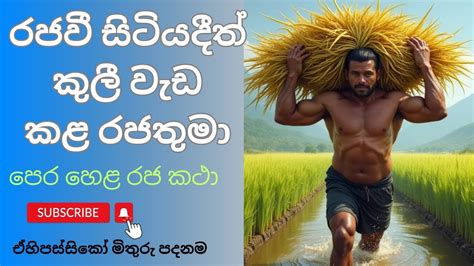රජව සිටියදී කුලී වැඩ කළ රජතුමාගේ කථාව Youtube