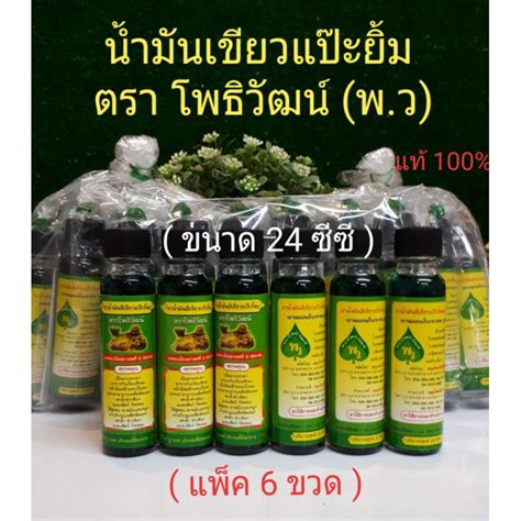 ราคาส่งแบบ 6 12 ขวด 24cc น้ำมัน เขียว แป๊ะยิ้ม สมุน ไพร ศรมาลา วัดไร่ขิง บรรจุพร้อมกล่อง