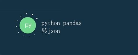 Python Pandas 转json极客笔记
