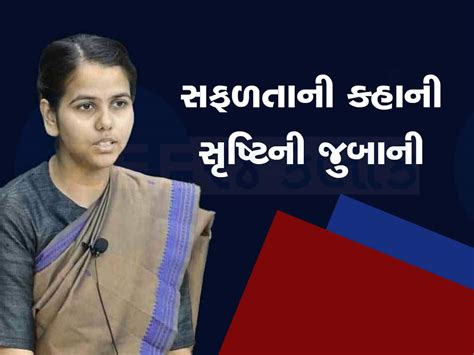 Success Story દિવસે રિઝર્વ બેંકમાં નોકરી રાત્રે અભ્યાસ કહાની Upsc માં 6ઠ્ઠા રેંકવાળી સૃષ્ટીની