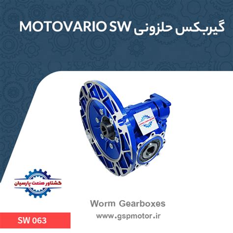 گیربکس حلزونی Sw 063 گشتاور صنعت پارسیان گیربکس صنعتی الکترو موتور و ویبره های صنعتی