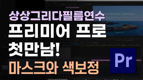 프리미어 프로와의 첫만남 세 번째 마스크와 색보정 Youtube