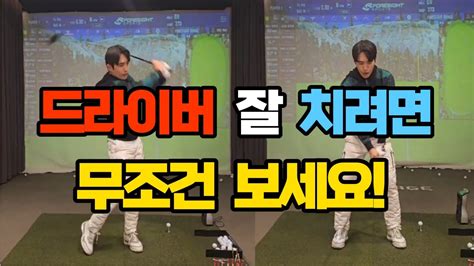 드라이버 항상 잘 치는 방법 자신감이 올라갑니다 Youtube