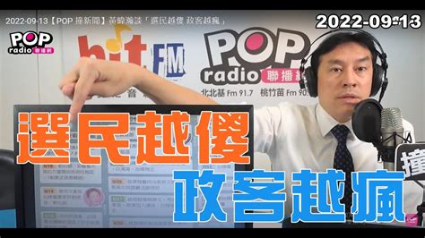 2022 09 13【pop 撞新聞】黃暐瀚談「選民越傻 政客越瘋」 Youtube