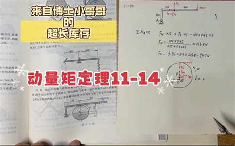 哈工大第八版理论力学 第11章 动量矩定理 课后习题答案讲解11 14 平面运动微分方程哔哩哔哩bilibili