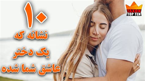 10 نشانه که یک دختر عاشق شما شده Youtube