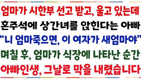 반전신청사연 친정엄마가 암병원에서 시한부 선고받고 투병중인데 혼주석에 상간녀를 앉힌다는 아빠이제부터 이 사람이 새엄마다그날로 막 내렸스빈다 신청사연 사이다썰 사연